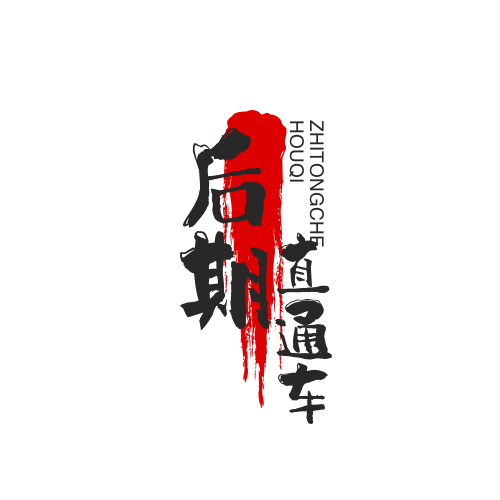 后期直通车 