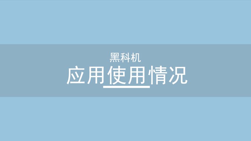 手机应用使用情况,一查即得