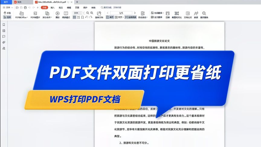 你会用WPS打印PDF文档吗?PDF文件双面打印更省纸
