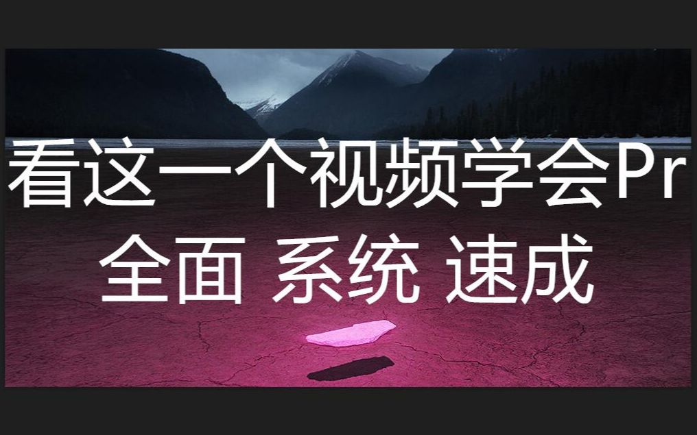 [Pr]一个视频让你学会用Pr做视频,影视剪辑,后期视频制作,premiere