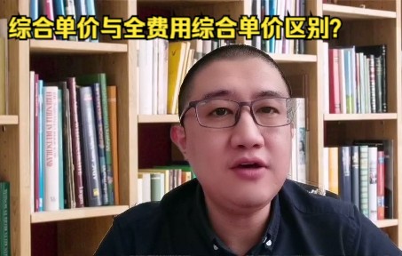 综合单价与全费用综合单价区别?