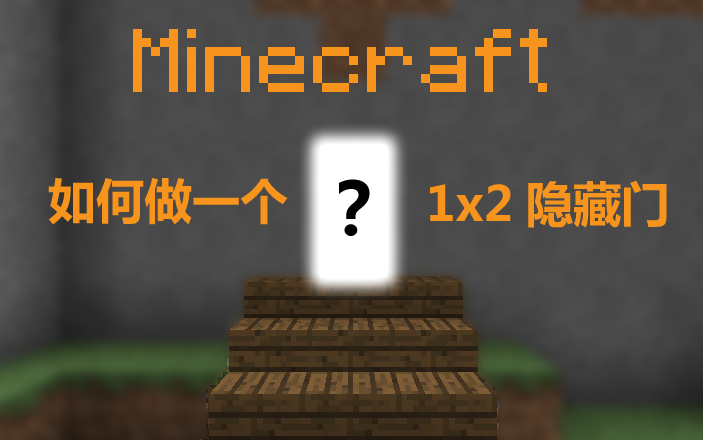 Minecraft #如何做一个1×2的活塞隐藏门