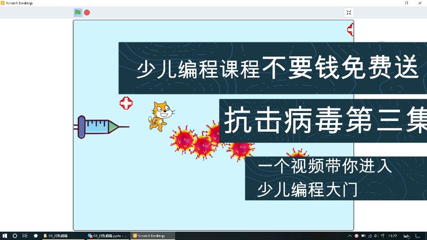 少儿编程不要钱免费送 !抗击病毒第三集 !