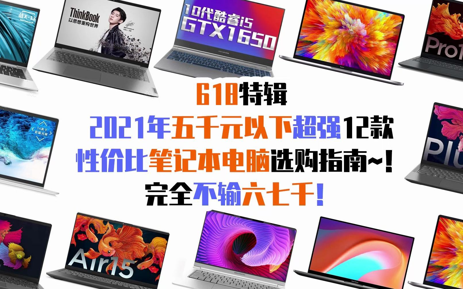 618特辑|2021年五千元以下超强12款性价比笔记本电脑小白选购指南~!...