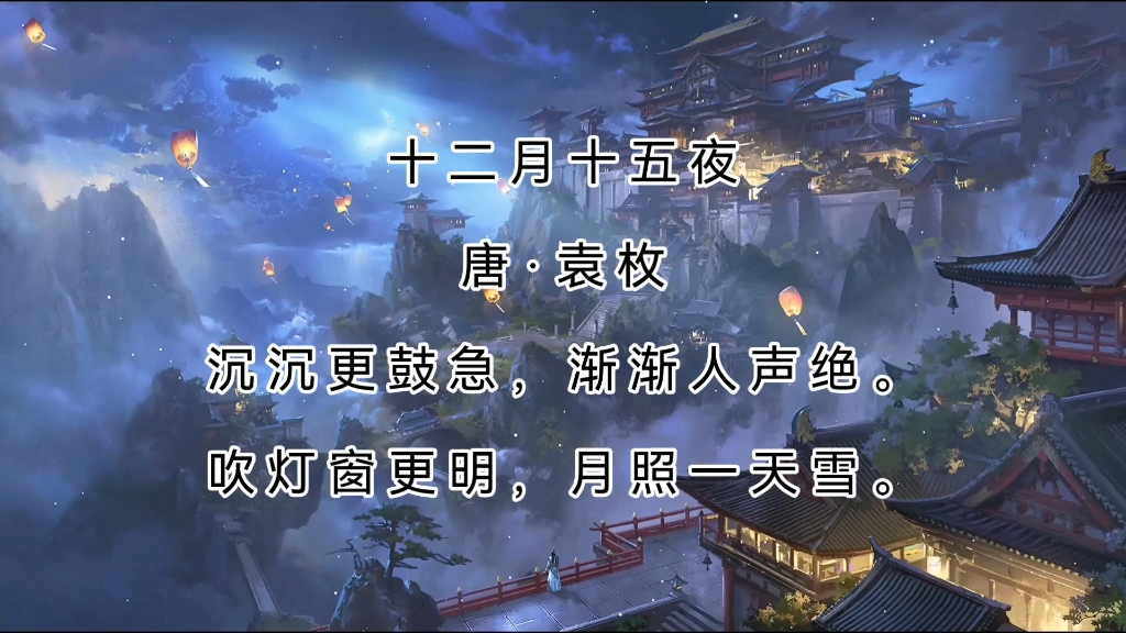 十二月十五夜(唐·袁枚)