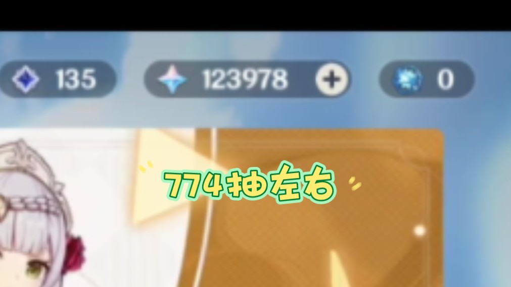 《抽卡模拟器》750多抽,真的爽!