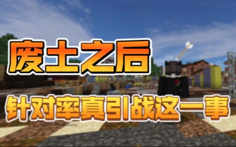 花雨庭 废土之后~ 对于率真引战我的说法是_哔哩哔哩bilibili_我的世界...