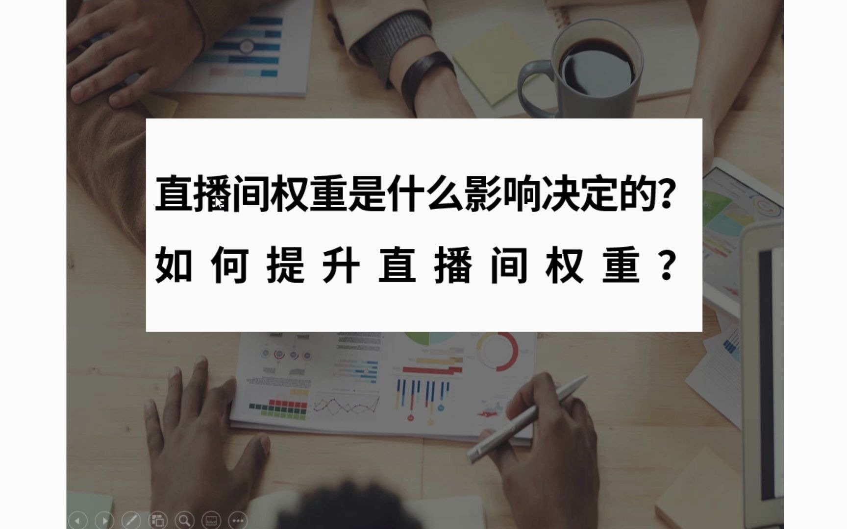 直播间权重是什么影响决定的?如何提升直播间权重?