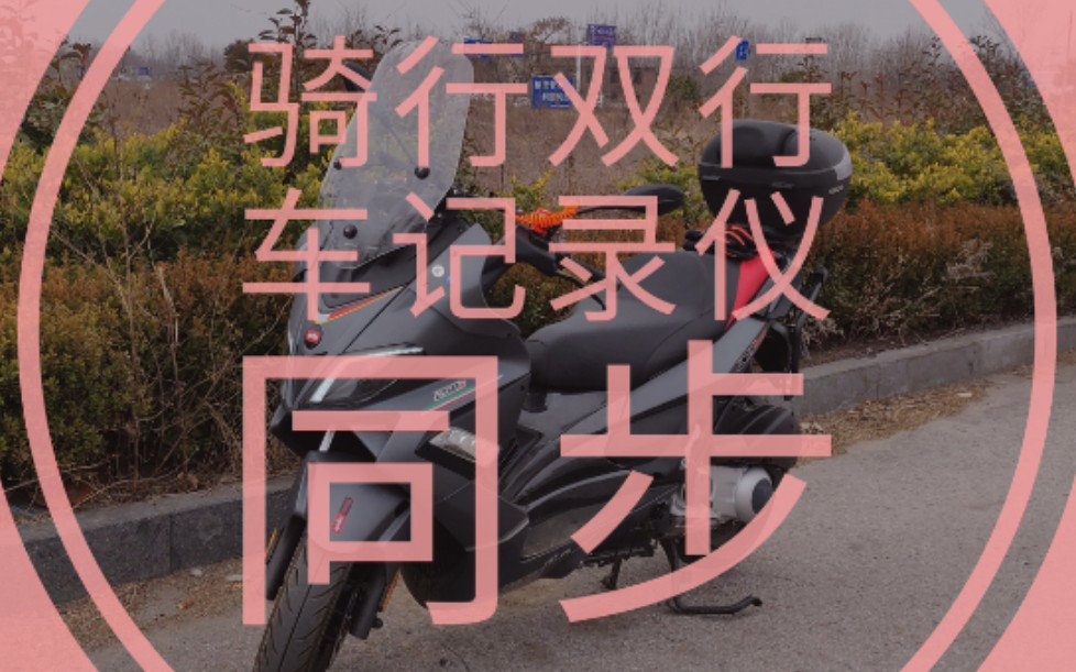 阿普利亚 SRmax250双行车记录仪同步记录骑行