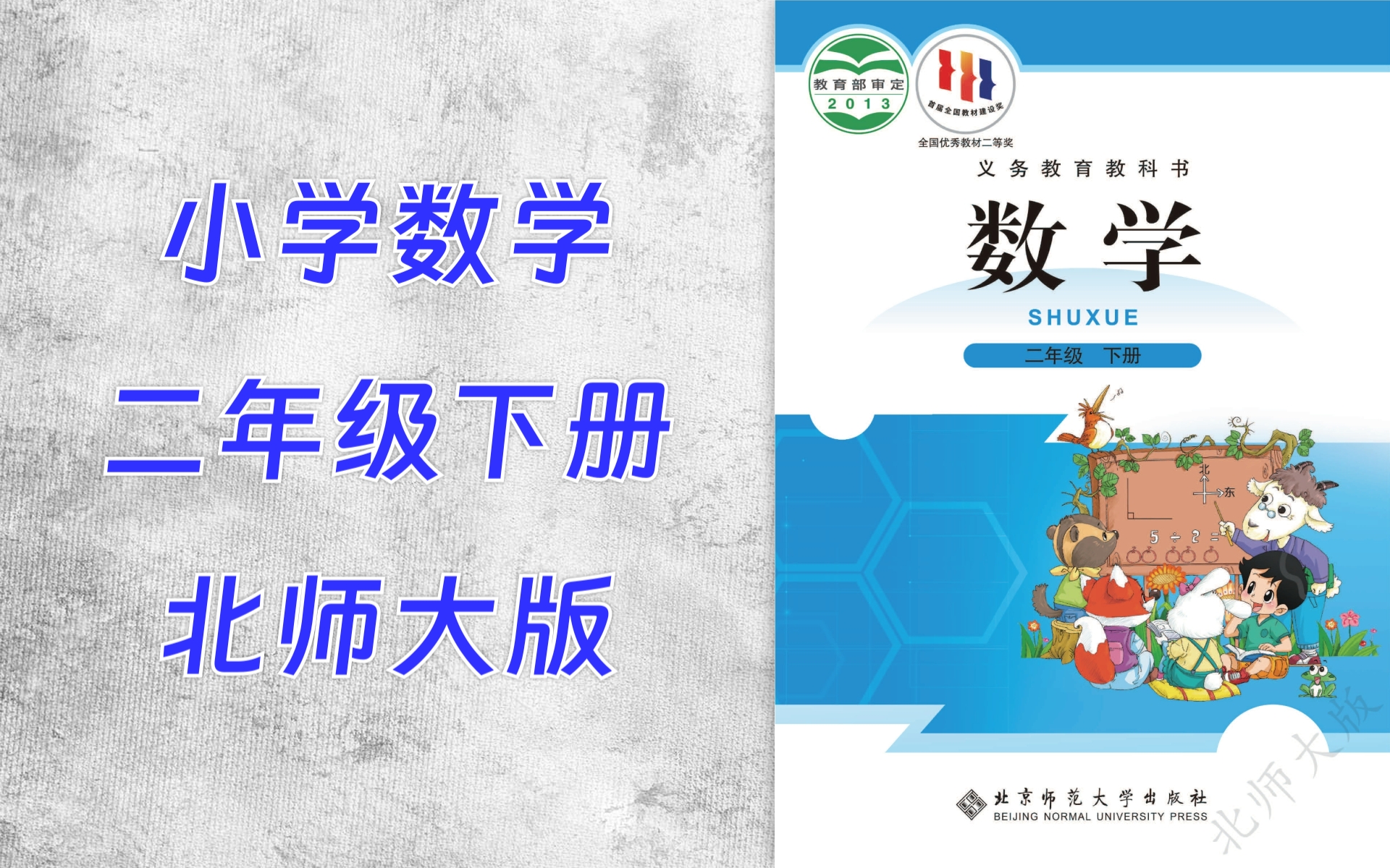 0031-小学二年级数学北师大版下册