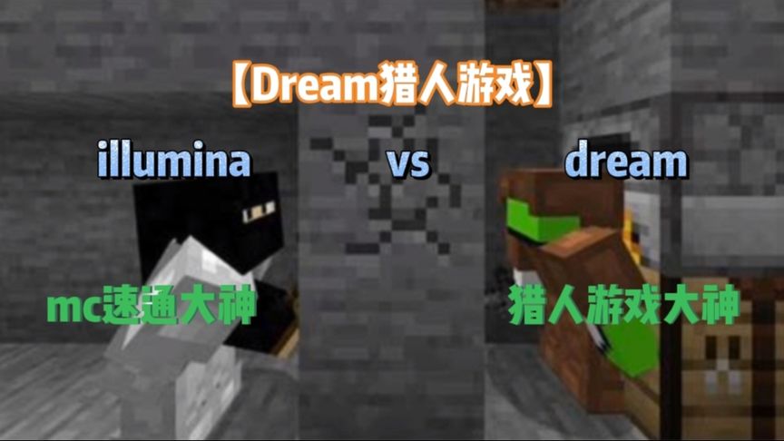 【Dream】猎人游戏 illumina VS dream中文字幕 精彩绝伦 (下)