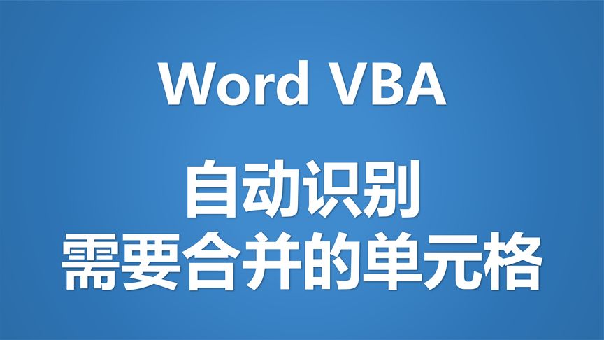 Word VBA 自动识别需要合并的单元格