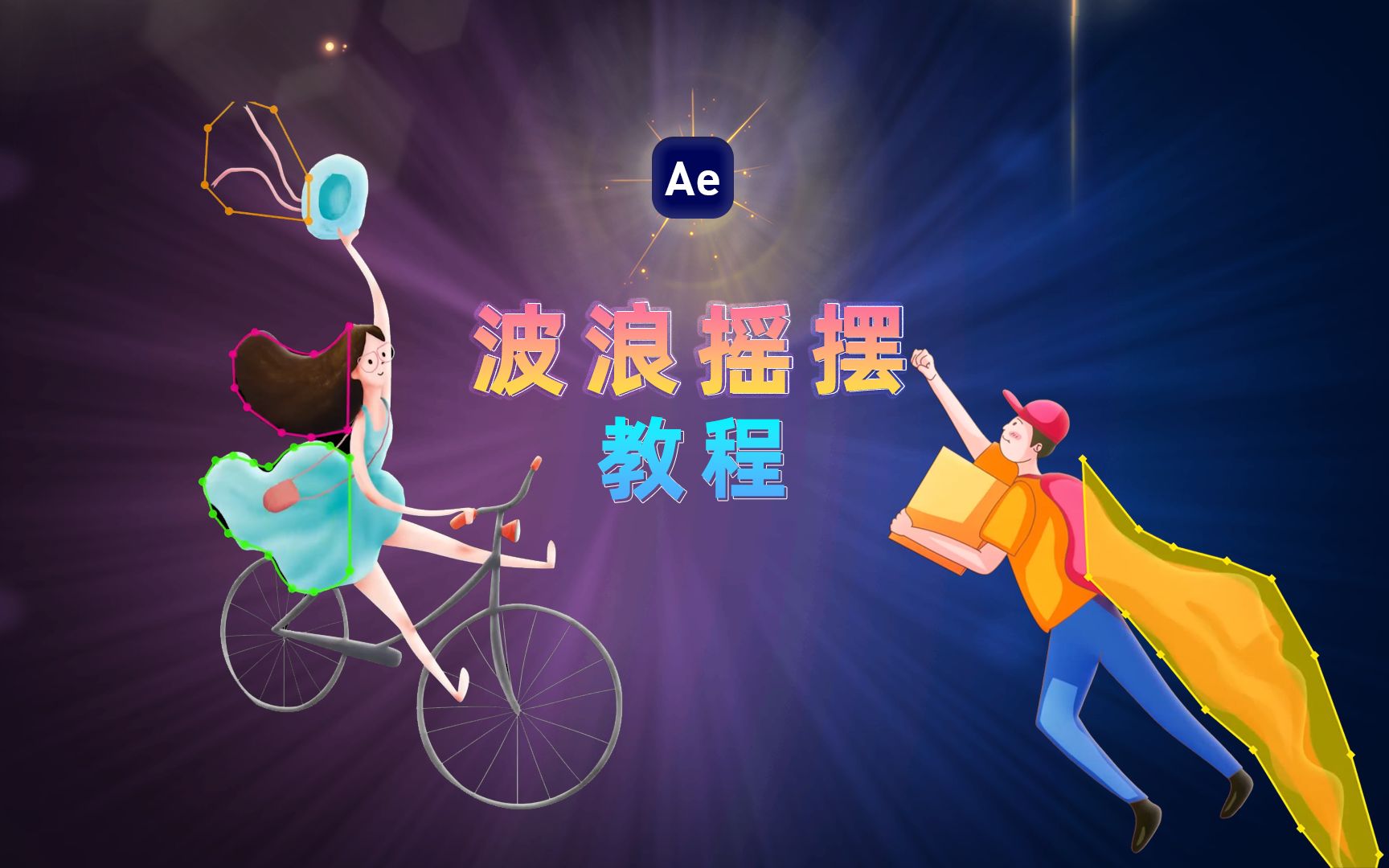 【AE教程】 在After Effects 如何快速的制作出摇摆波浪的效果!