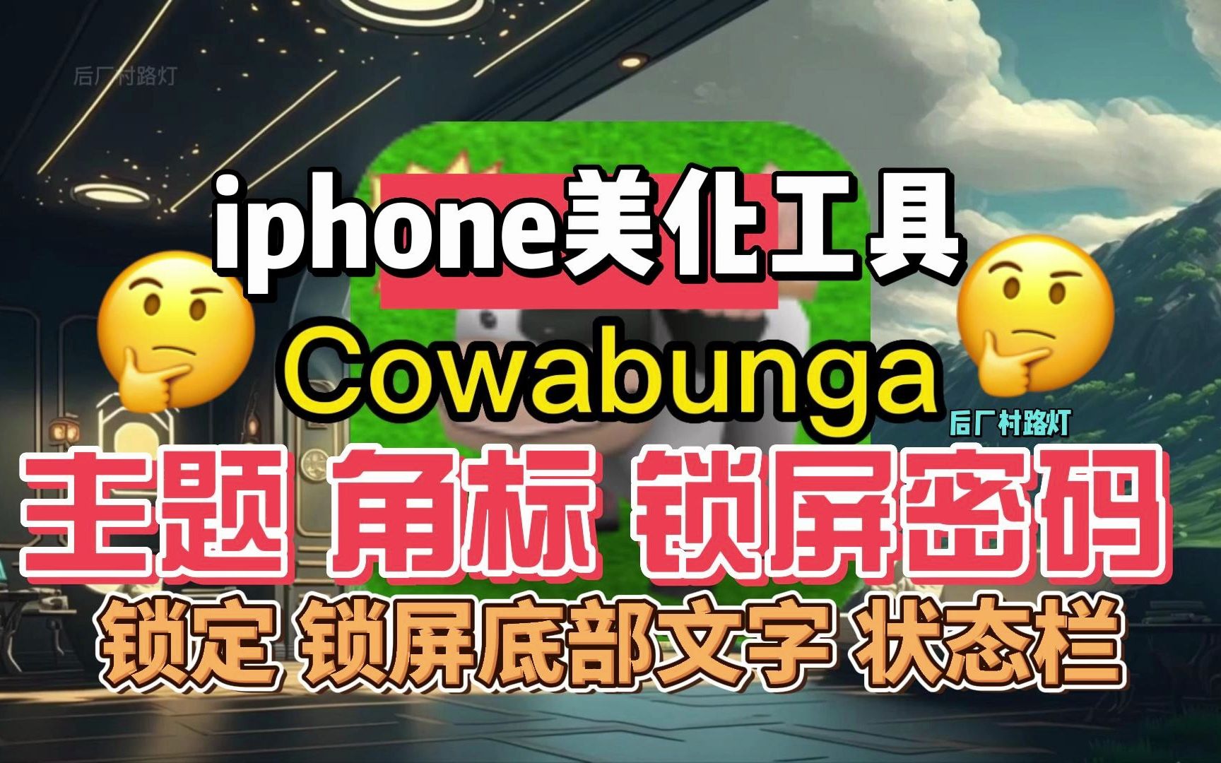 ...IOS苹果美化工具 修改iphone主题 提醒角标 锁屏密码 状态栏系统美化