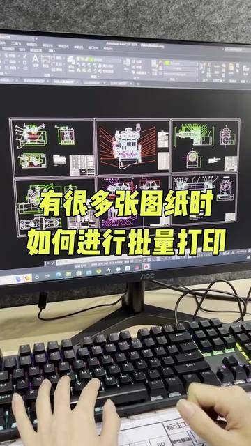 多张图纸如何实现批量打印,这个技巧你肯定不知道cad机械设计ca