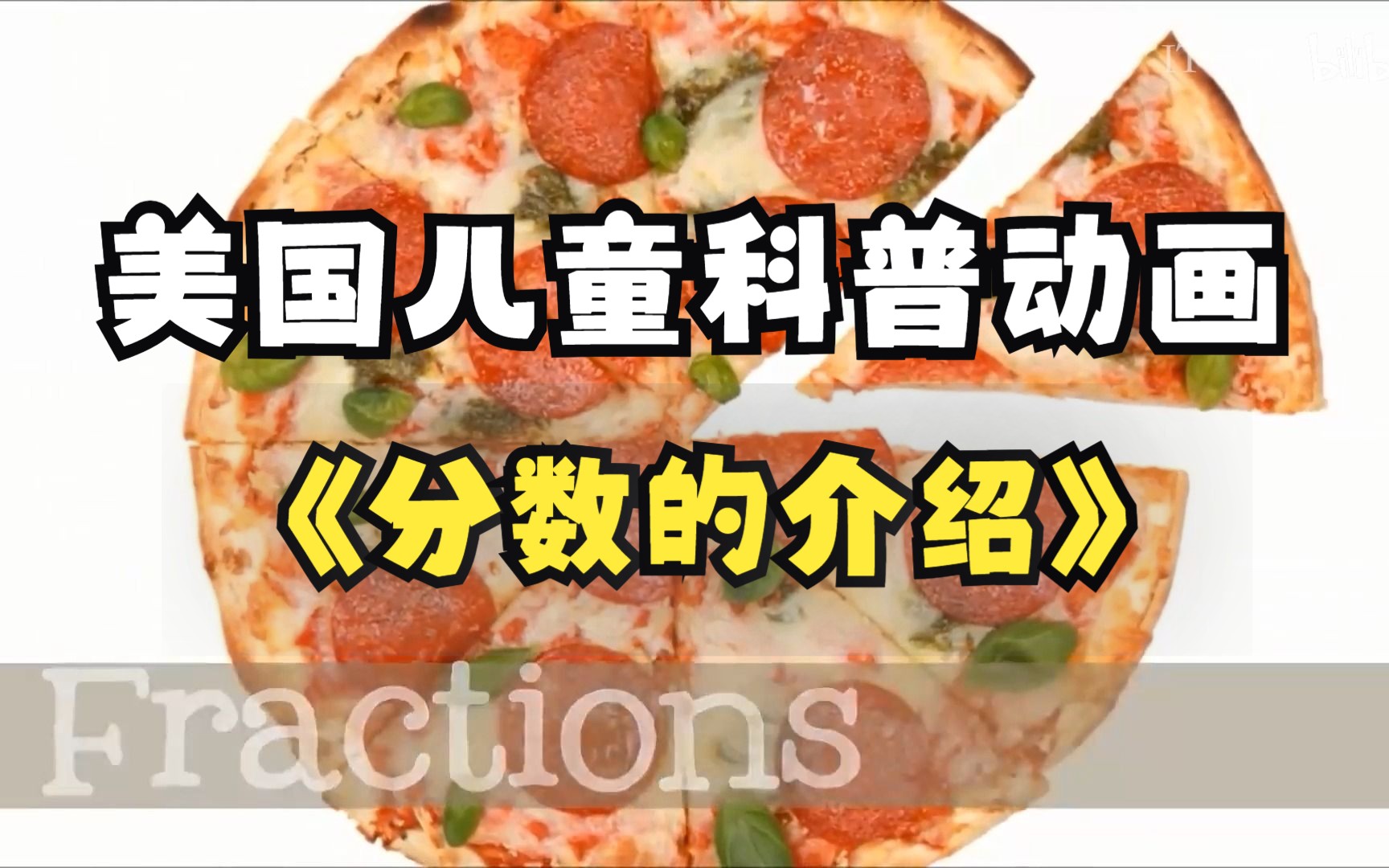 美国儿童科普动画FreeSchool(中文配音版) - 第31集 分数的介绍