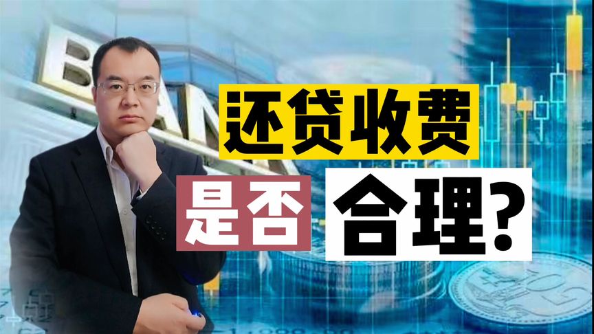 提前还贷收取“违约金”,是银行违规?还在正常现象?