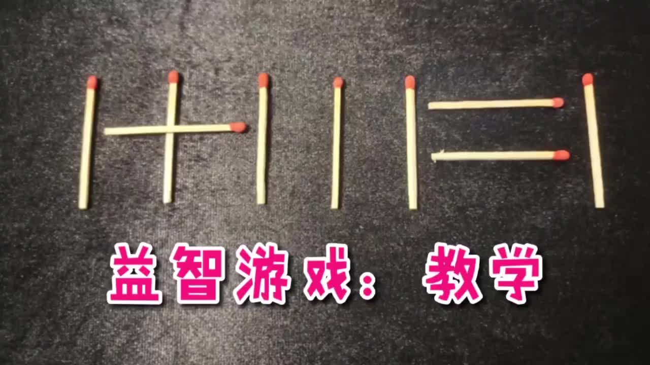 【魔术】移动一根火柴,让1+111=1的等式成立,方法很简单,你能做到吗?