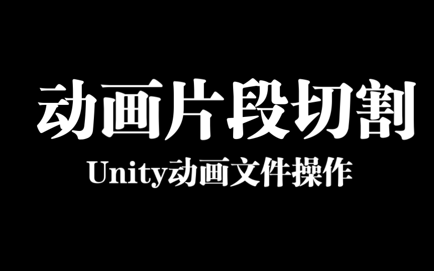 如何在动画文件中分割动画片段【Unity动画系统详解 三十】【Unity...