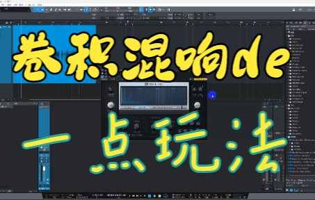 卷积混响器的一点玩法