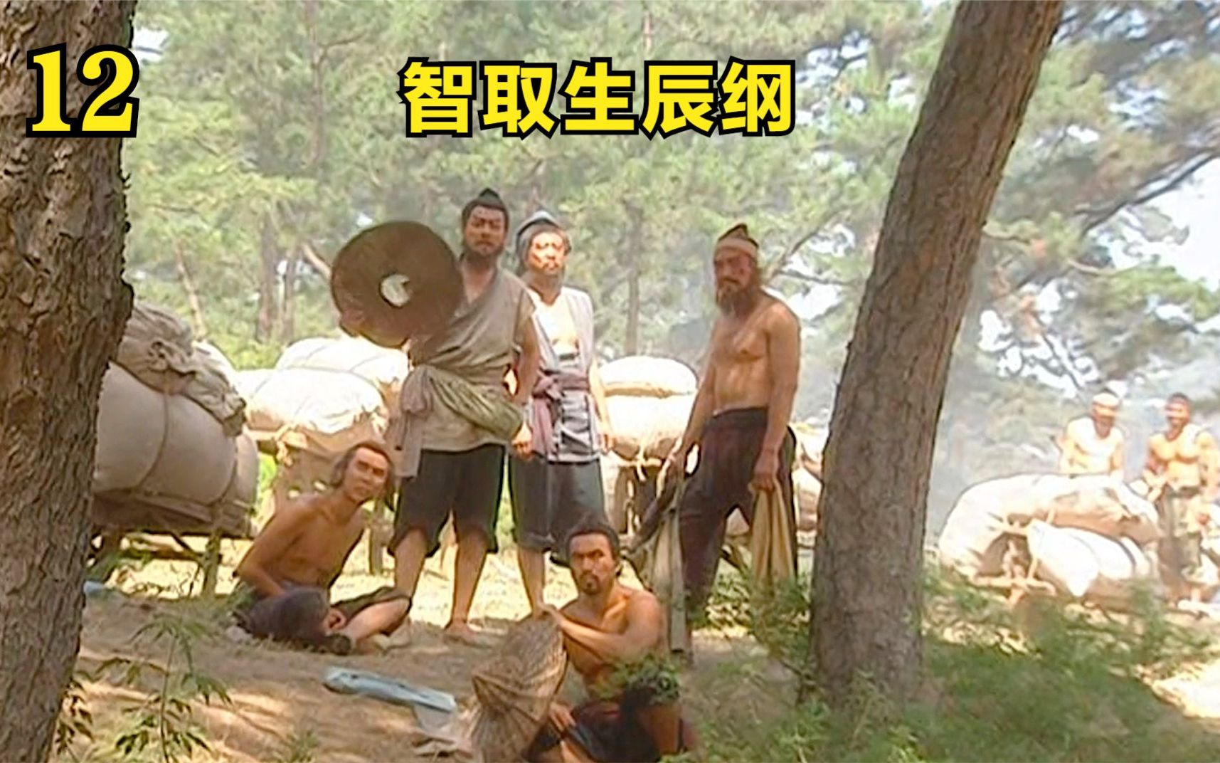 水浒传12:晁盖吴用智取生辰纲