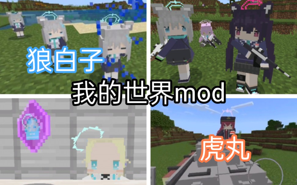 一位我的世界蔚蓝档案mod作者——狼变白子&角色&虎式