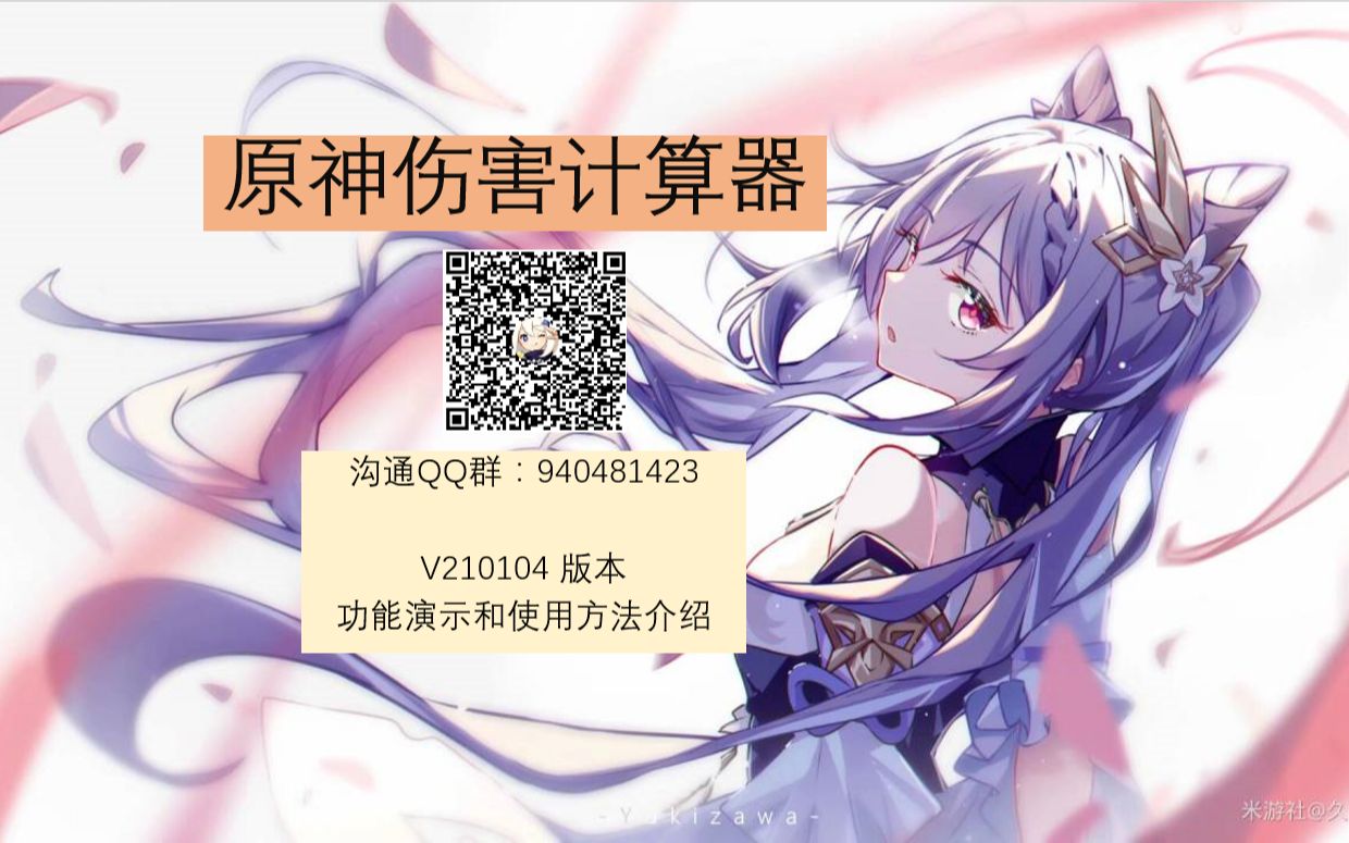 原神伤害计算器V210104版 介绍