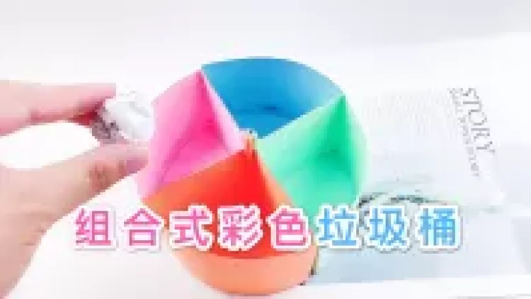 自制彩色的分类桌面垃圾桶,可以组合成圆形,也能拆下来做收纳盒