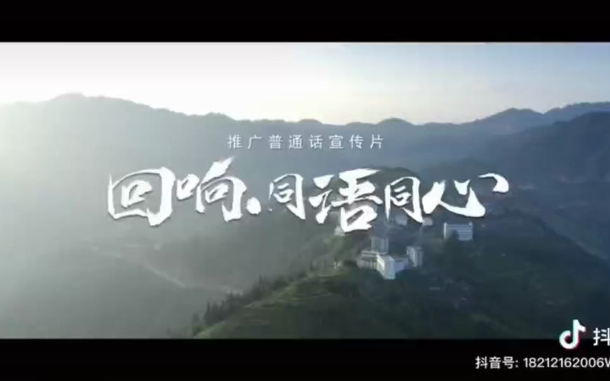 【TJNU|三下乡】公益宣传广告:推广普通话