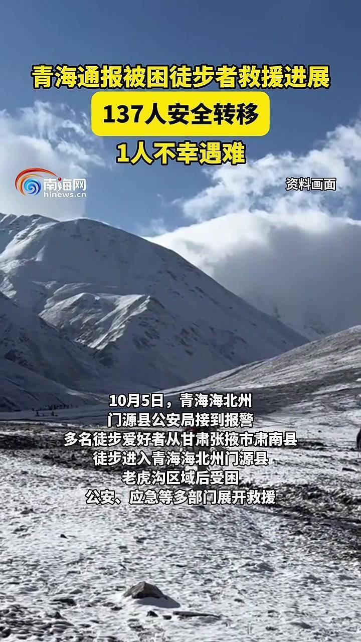 青海通报被困徒步者救援进展:137人安全转移,1人不幸遇难