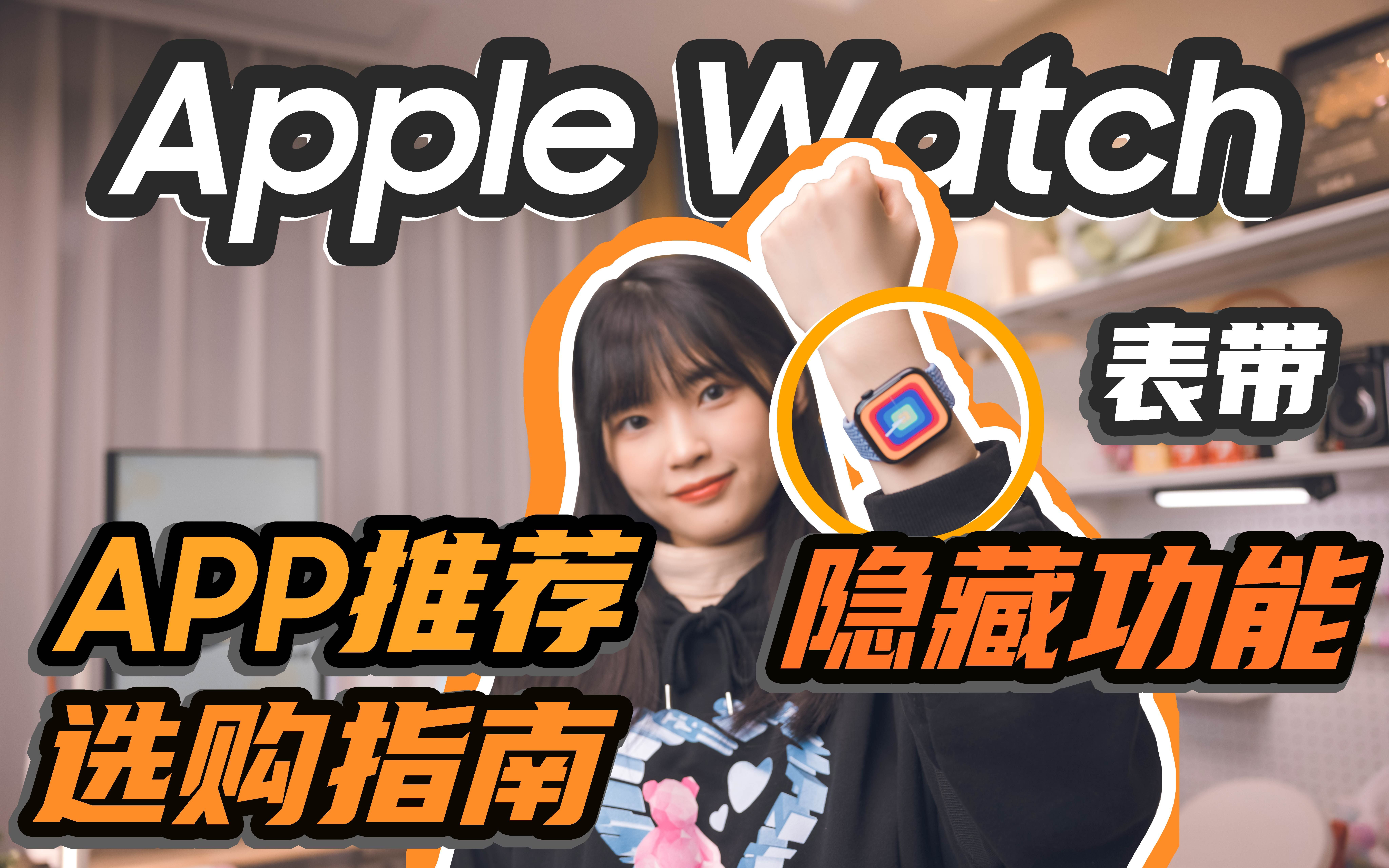 超详细的Apple Watch入坑指南 |隐藏功能、APP、表带推荐、选购建议