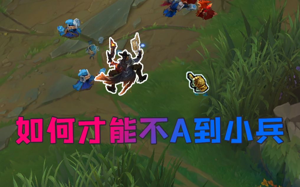 如何在进攻的时候不A到小兵?