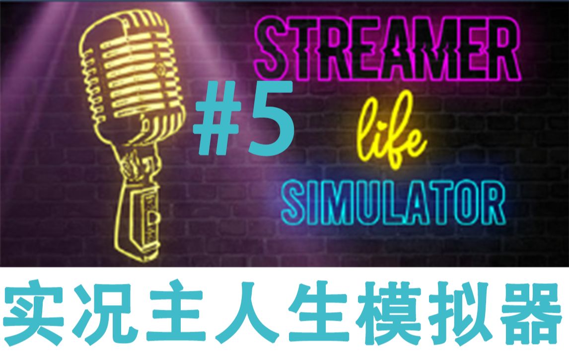 【实况主人生模拟器】#5 我终于拥有一台打cs不卡的电脑了