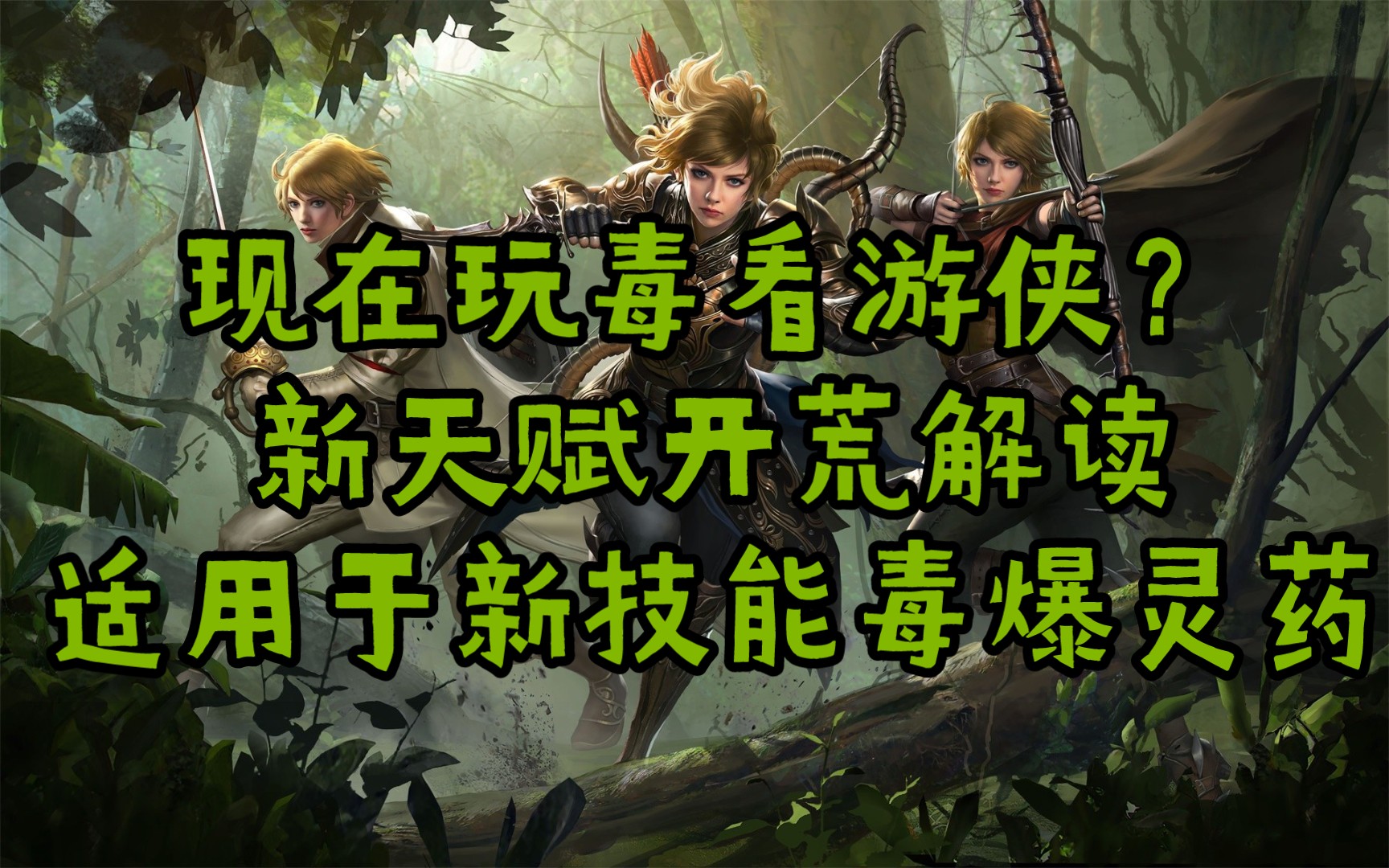现在玩毒看游侠? 3.16新天赋下新技能毒爆灵药的天赋解析_网络游戏...