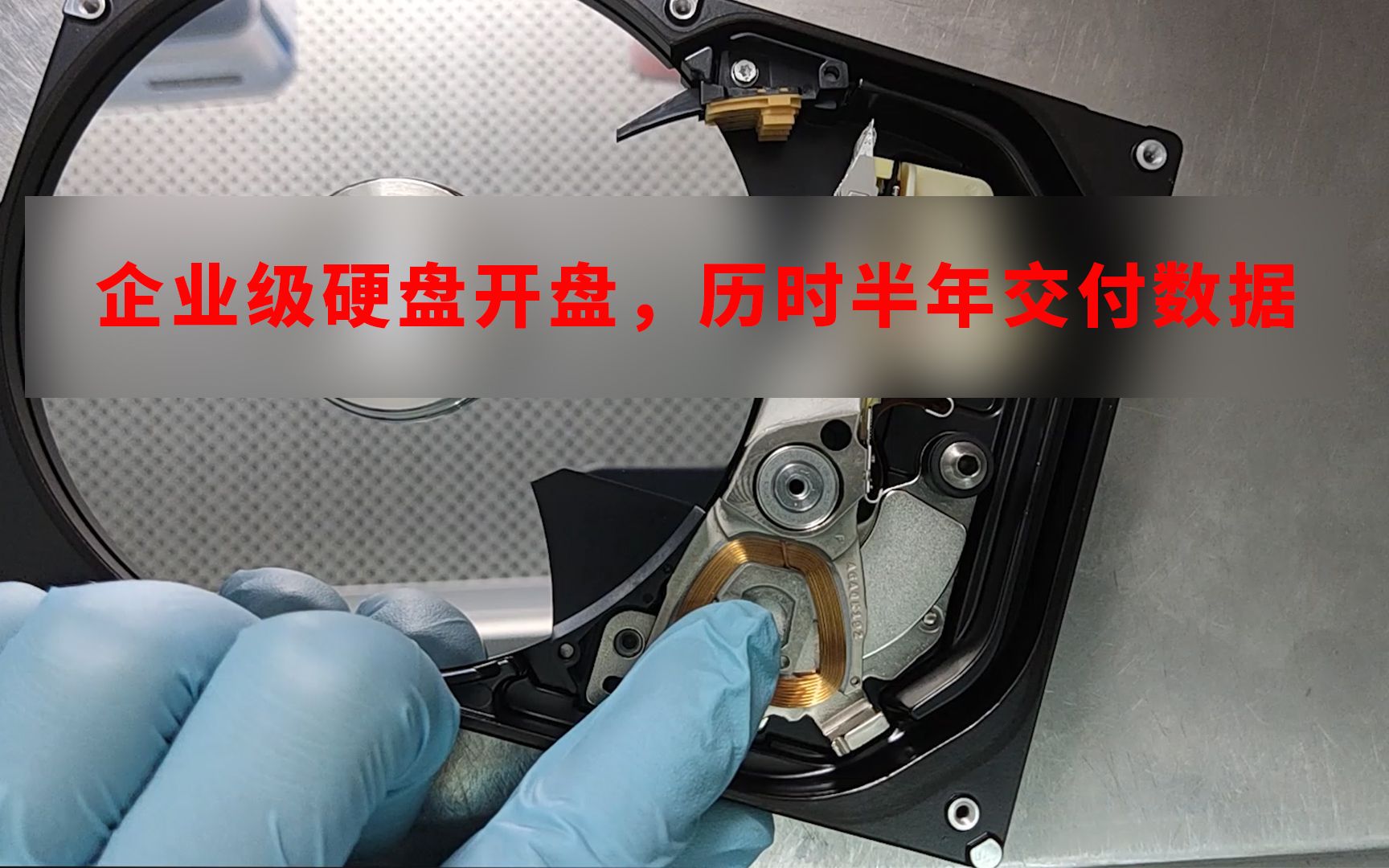 西部数据企业级硬盘开盘数据恢复,历时半年,目前今年的最久纪录