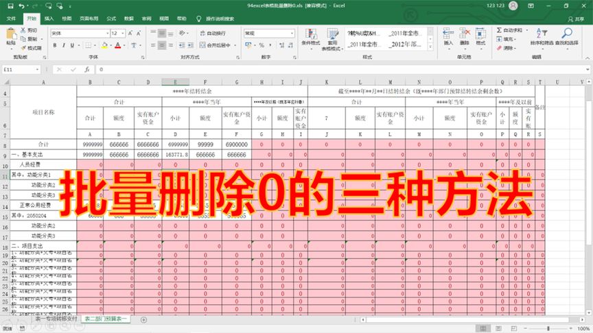 Excel表格中的0值如何批量删除?不影响公式计算的3种删除方法