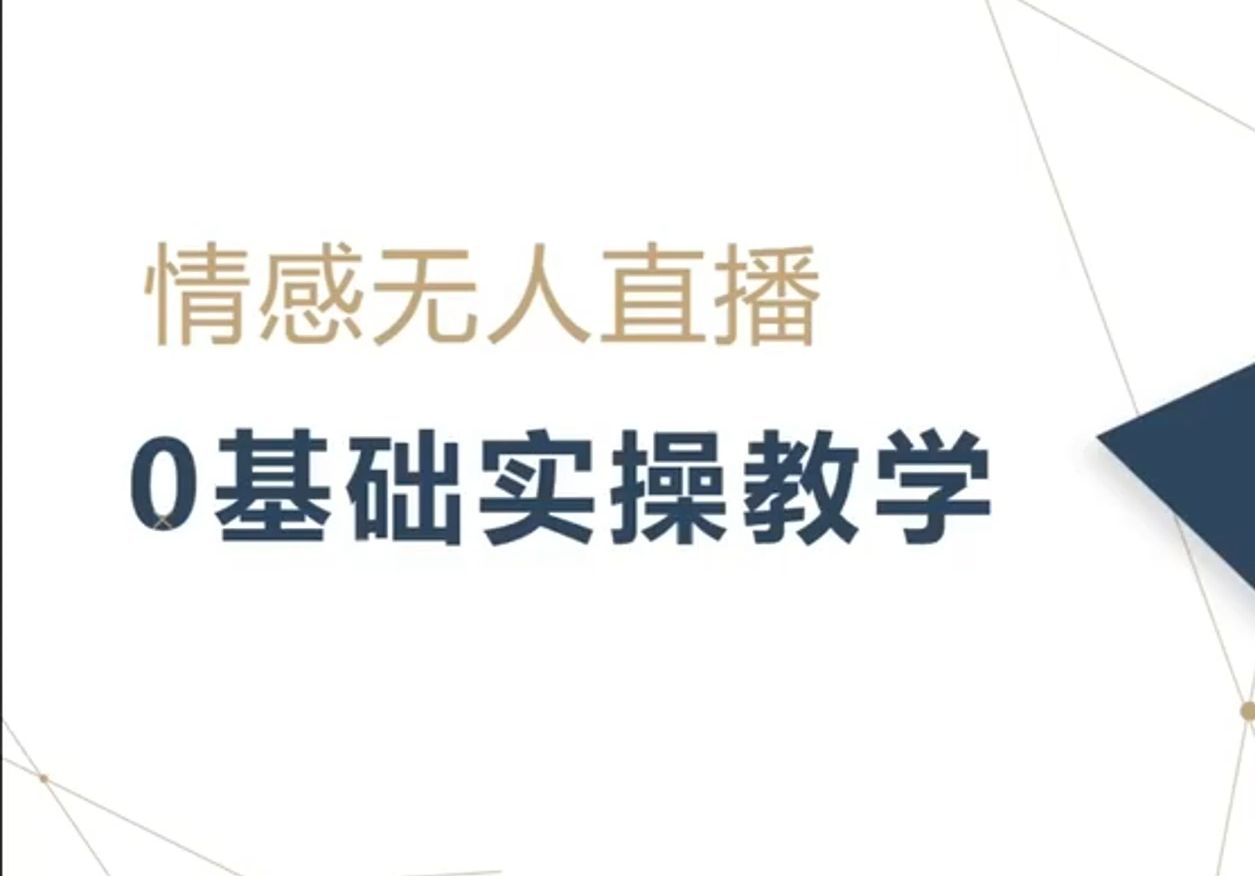 全网最全!无人直播从0保姆级教学视频