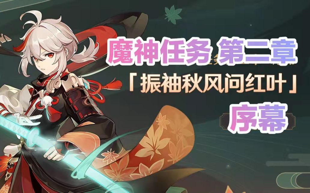 【原神剧情】魔神任务丨第二章 序幕-振袖秋风问红叶