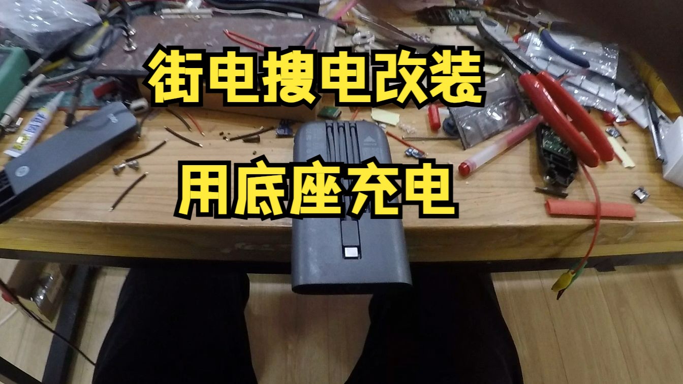 街电搜电共享充电宝解锁改装用底座充电 方便一根线充多个 电宝充电...