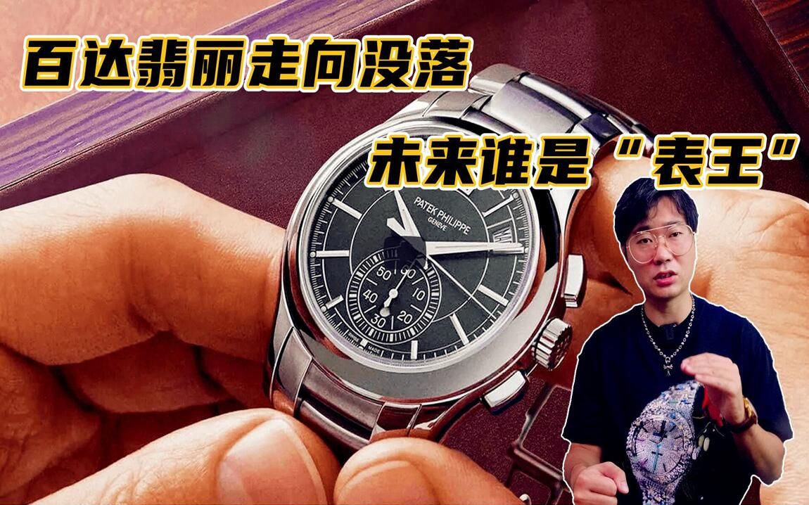 百达翡丽走向没落,未来谁是“表王”?分析潜力奢侈品腕表