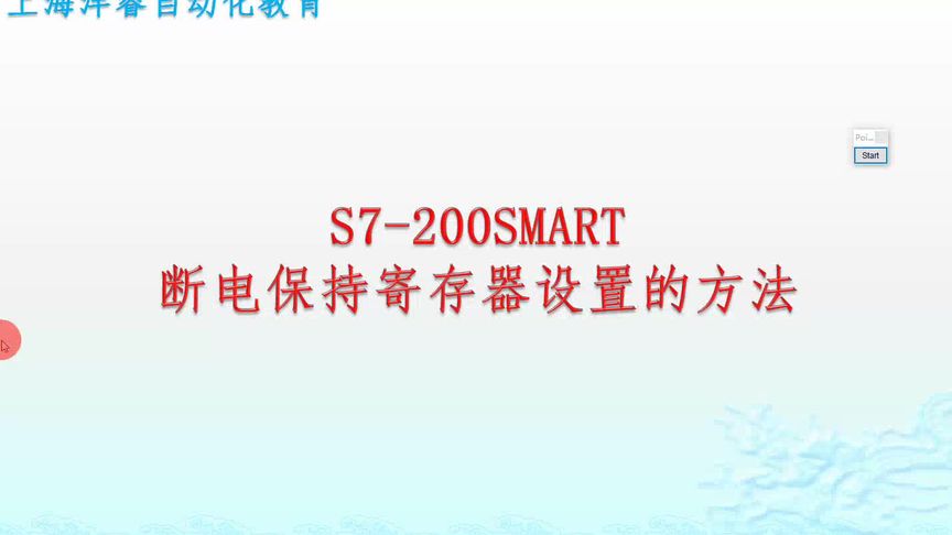 西门子S7-200SMART断电保持数据的设置方法