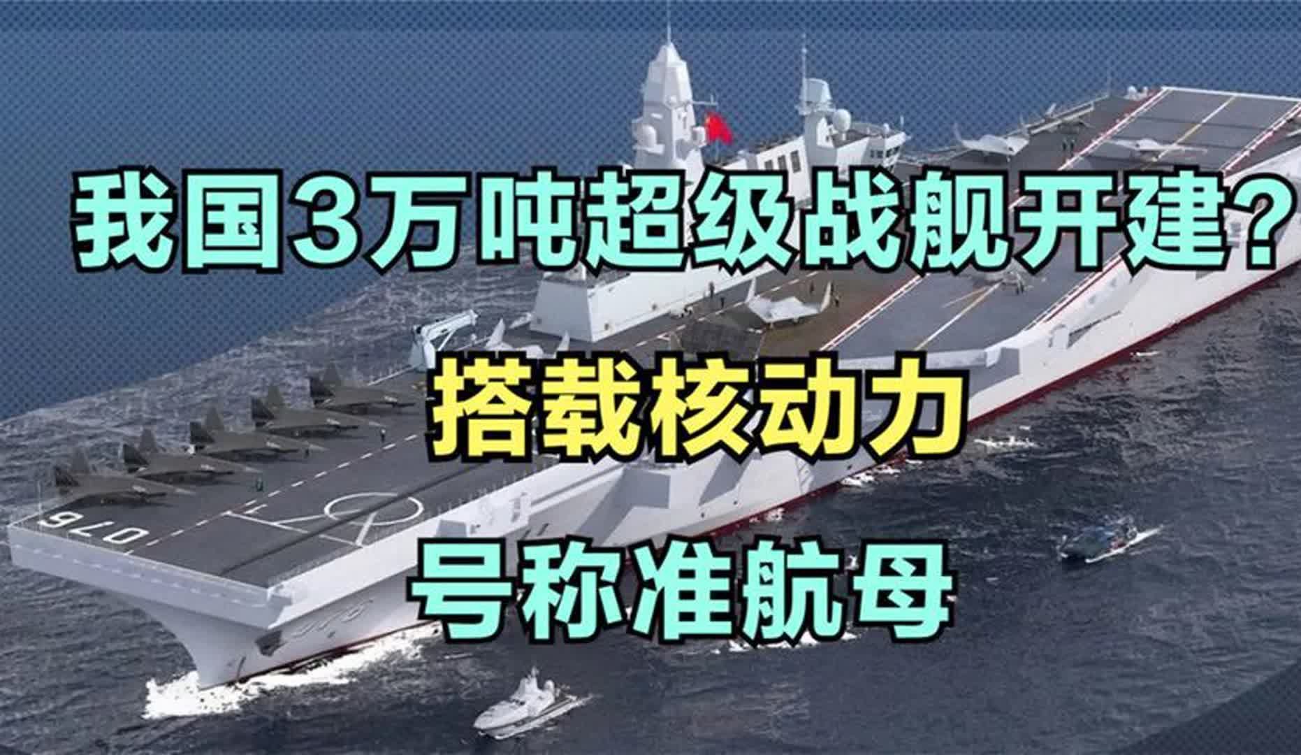 我国3万吨超级战舰开建?搭载核动力,号称准航母