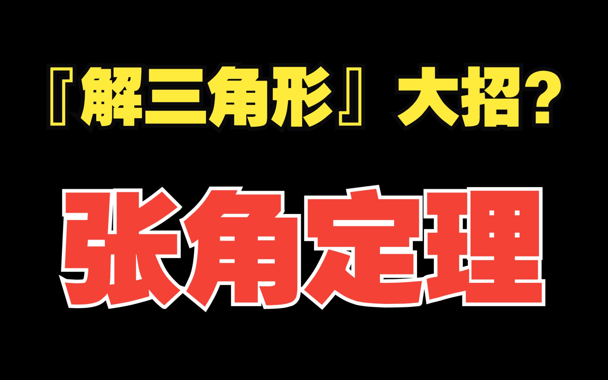 【解三角形专题】3. 张角定理
