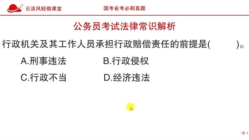 公务员考试真题,公职人员承担行政赔偿责任的前提是违法,侵权?