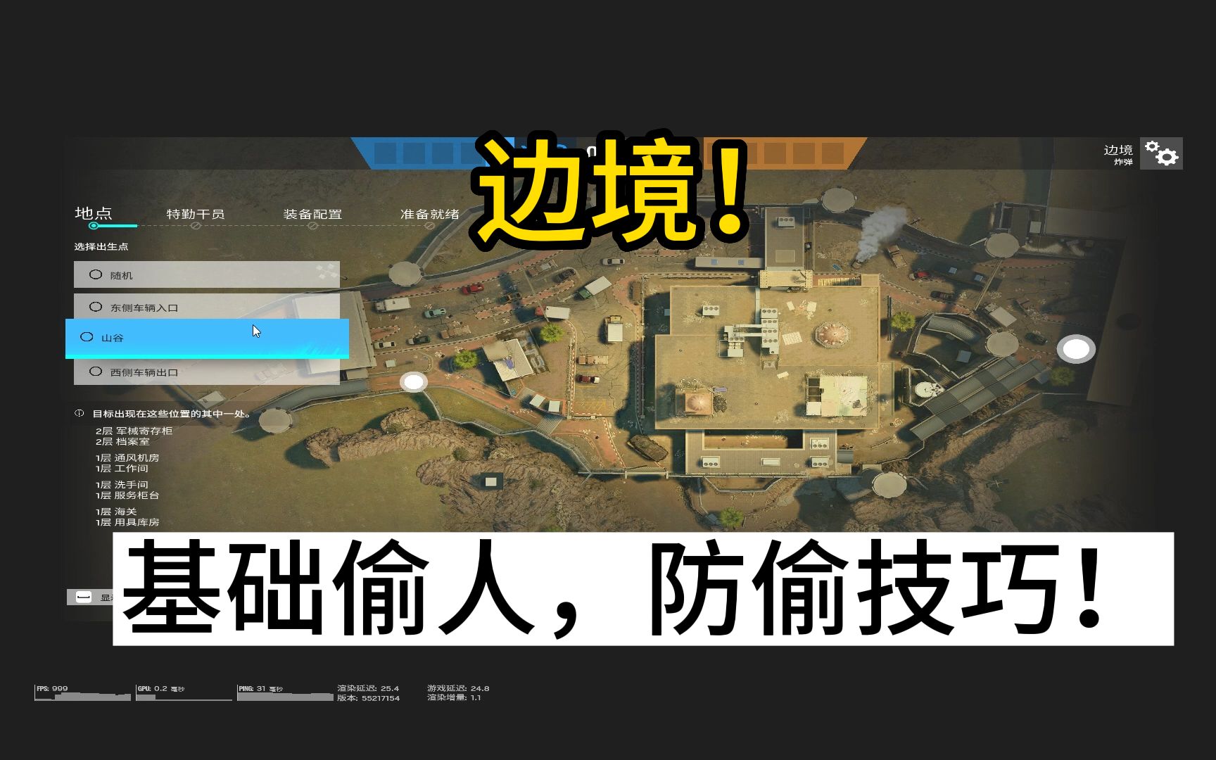 【树先生】彩虹六号教学之地图教学:边境,一个全是木板的地图,偷人防...