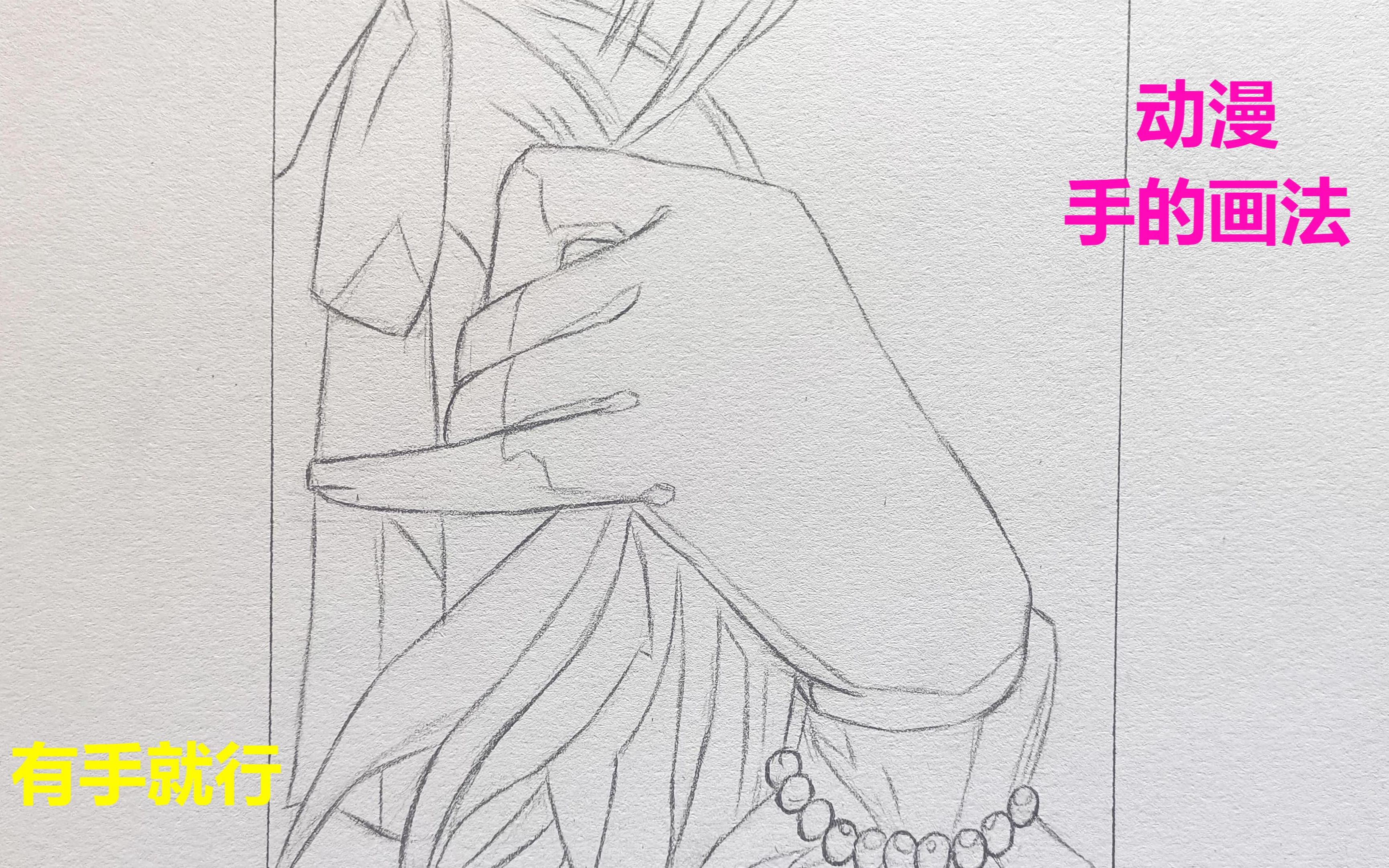 每日一画,手绘动漫女孩手的画法,快来和我一起画画吧