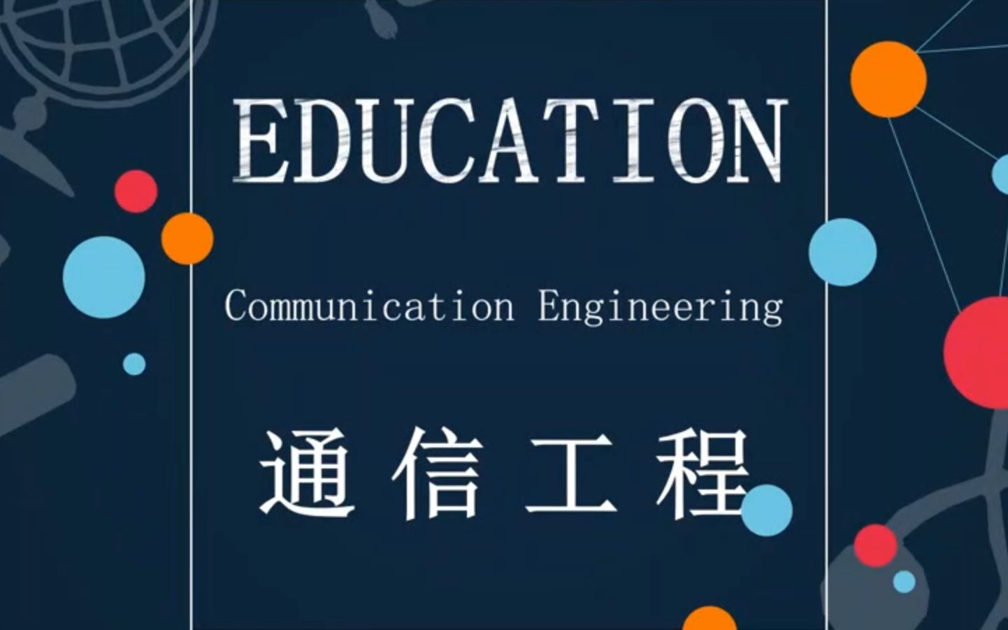【专业介绍】94.通信工程