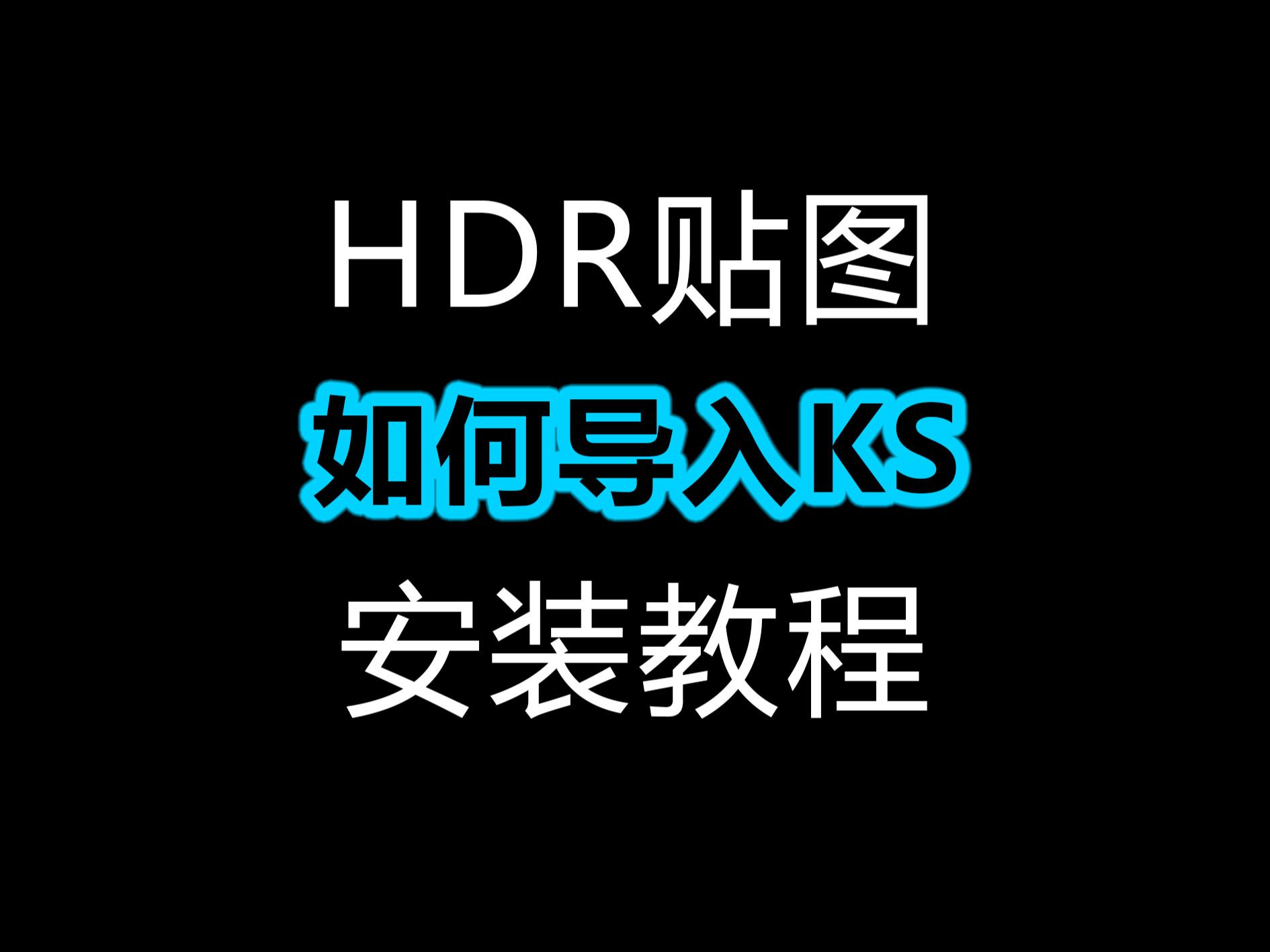 HDR在KS安装教程,HDR环境贴图如何安装到keyshot里面使用