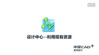 CAD教程:中望CADplus——设计中心