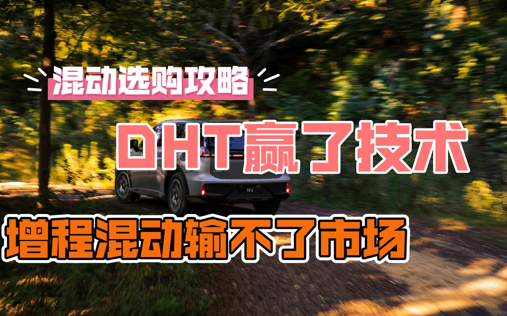DHT赢了技术,增程混动却输不了市场